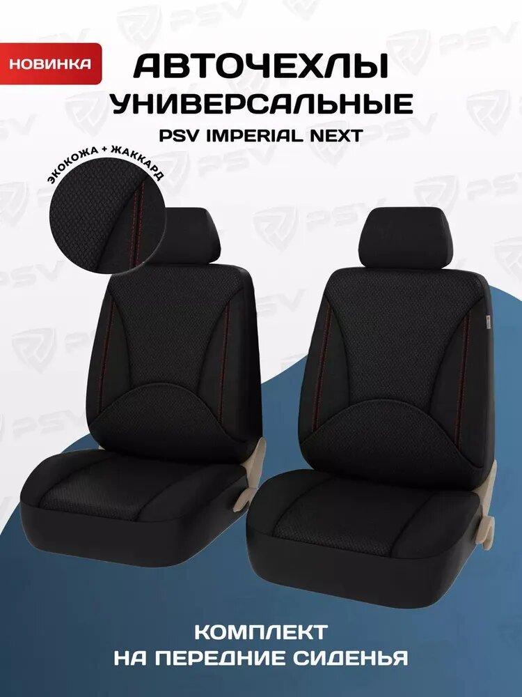 Чехлы на сиденья автомобильные в машину на передние сиденья универсальные PSV Imperial Next 2 FRONT (Черный/Отстрочка красная), экокожа + жаккард