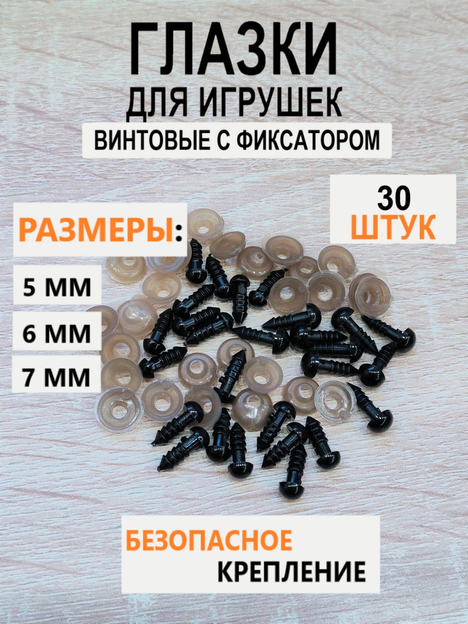 Глазки для игрушек винтовые с фиксатором, круглые, цвет черный, набор размер 5,6,7 мм, 30 шт в уп.