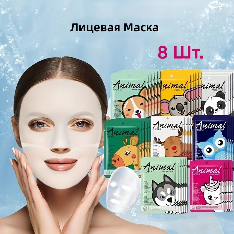 Тканевая увлажняющая маска для лица, набор из 8 штук, подходит для всех типов кожи, дизайн упаковки с животными мотивами