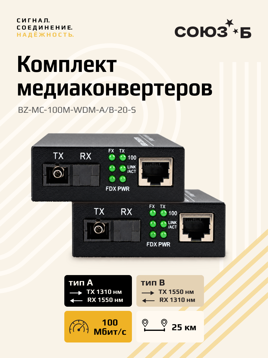 Комплект медиаконвертеров MC-100М-WDM-A(B)-20-S 100Mbit/s 20км