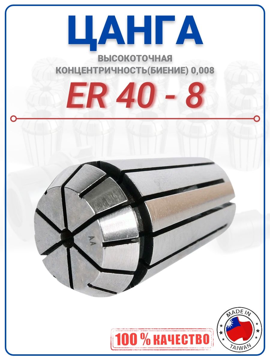 Цанга для шпинделя высокоточная ER40 8 мм, для станка с ЧПУ