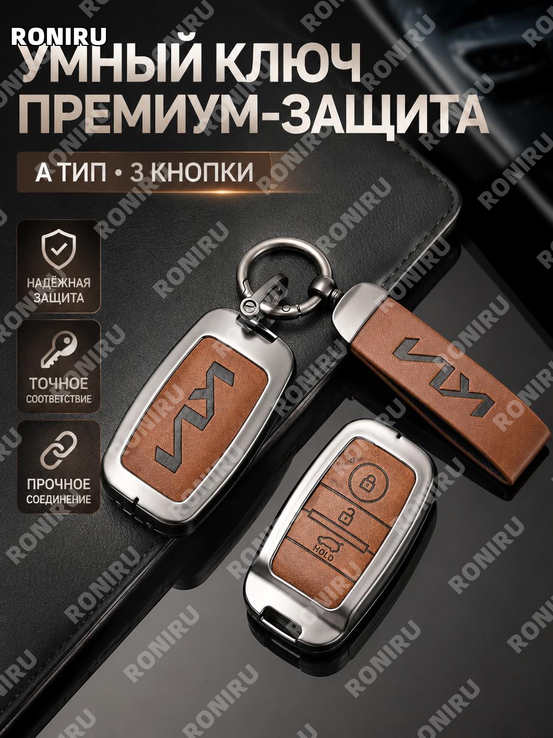 Чехол для ключа Kia A смарт 3 кнопки кофейно-коричневый, корпус с кольцом и лунной пряжкой, цинковый сплав набор