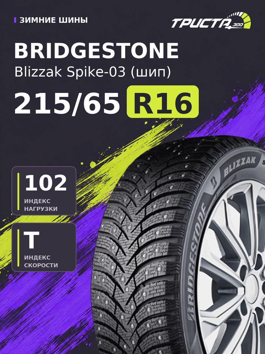 Шина Bridgestone Blizzak Spike-03 (шип) 215/65R16 102T шипованная зимняя
