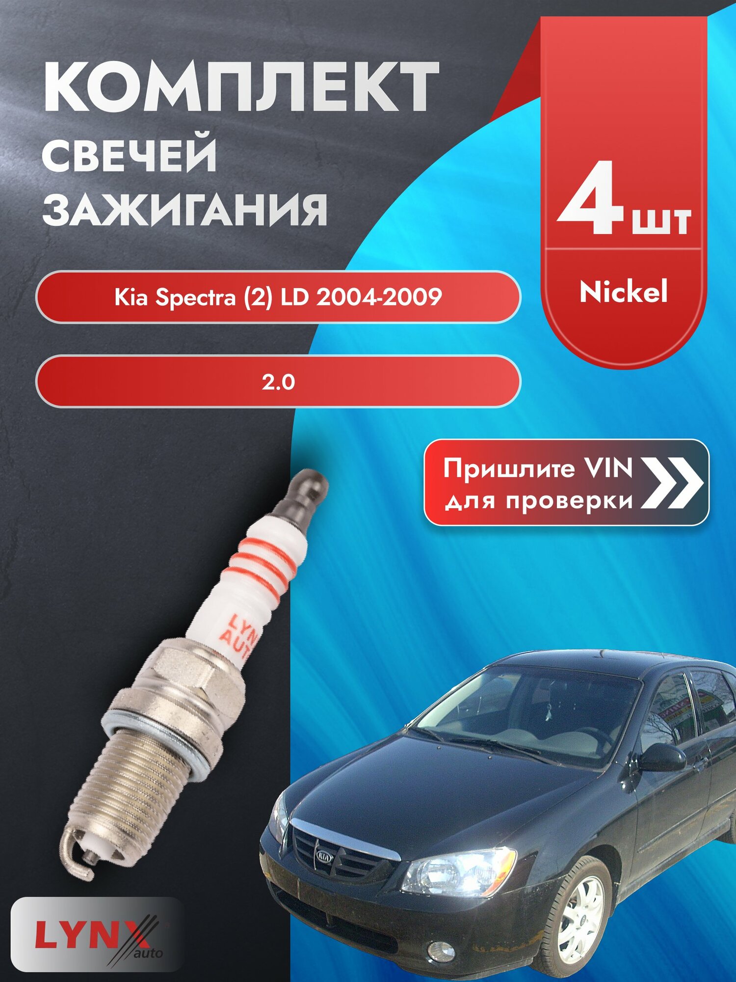 Свечи зажигания для Kia Spectra (2) LD, комплект 4 шт / 2004-2009 / Двигатель 2.0 (G4GC) G4GC SР-142 LYNXauto