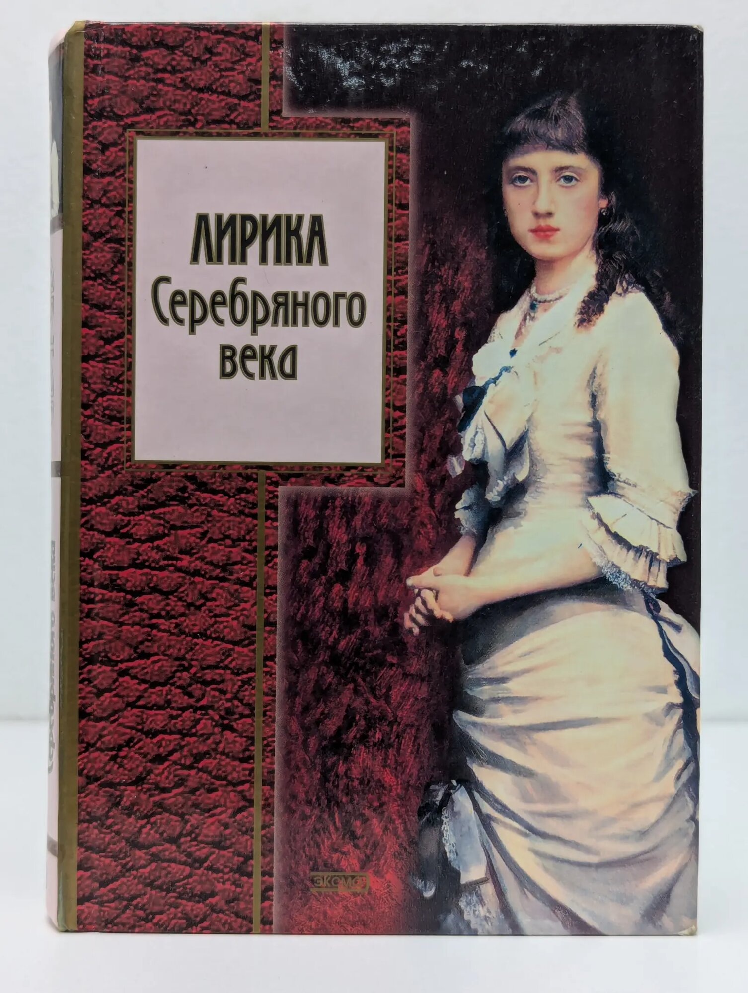 Лирика Серебряного века Сборник 2002