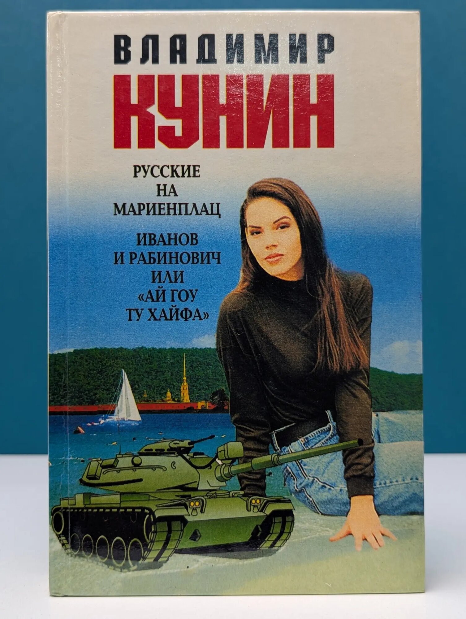 Русские на Мариенплац. Иванов и Рабинович Кунин Владимир Владимирович 1999
