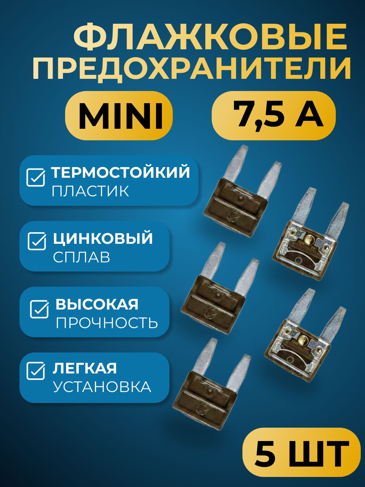 Предохранители для автомобиля мини 7,5А, 5шт диалуч