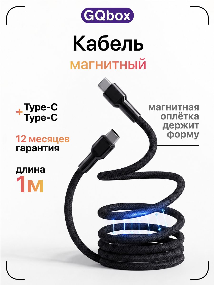 Провод Type C Type C / GQbox / Магнитный кабель Type С / Магнитная зарядка Type C