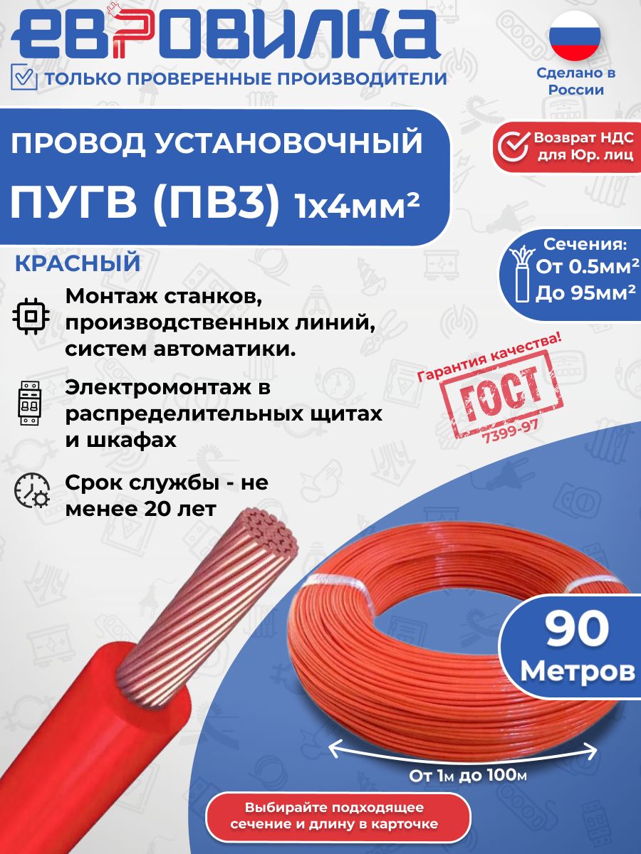 Провод установочный ПуГВ (ПВ3) красный ГОСТ 1х4 90м