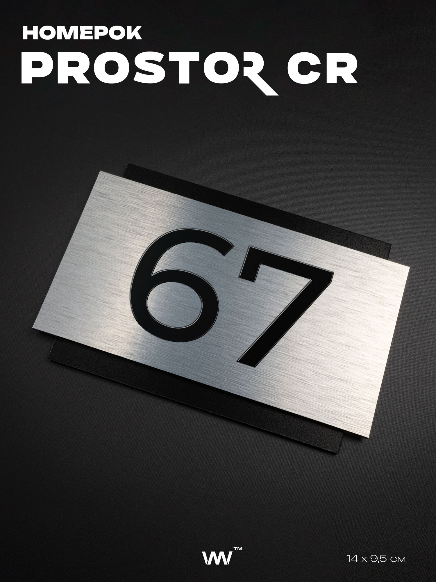 Номерок на дверь 67, цифра для квартиры и офиса, 14х9,5 см, серия PROSTOR-CR, табличка на дверь адресная металлическая, Айдентика Технолоджи