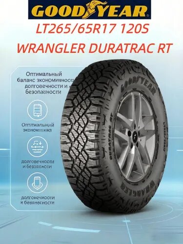 Goodyear GOOD YEAR WRANGLER DURATRAC RT LT265/65R17 120S Шины летние 265/65 R17 120S