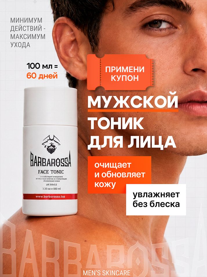 Тоник для лица мужской, BаrbarossA, 100 мл