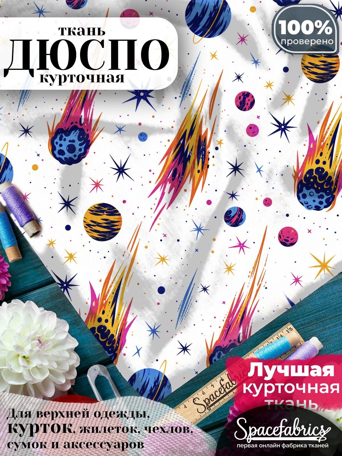 Дюспо 240T WR PU Milky, ткань плащевая курточная для шитья и рукоделия, водоотталкивающая, 85 г/м2, с принтом Космос (1х1,47 м)