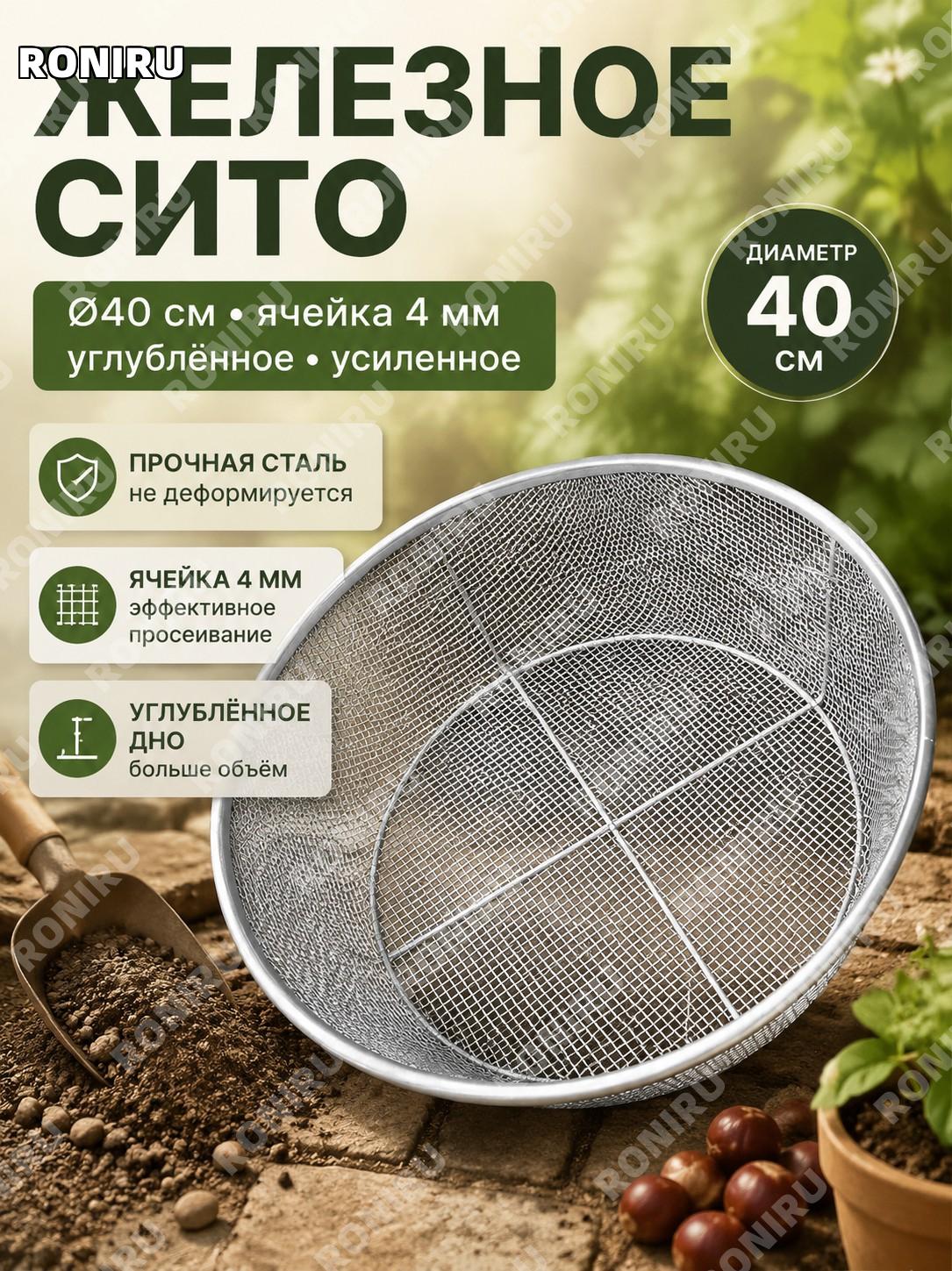 Сито железное для просеивания диаметр 40 см отверстия 4 мм глубокое утолщенное стандартное для песка зерна грунта