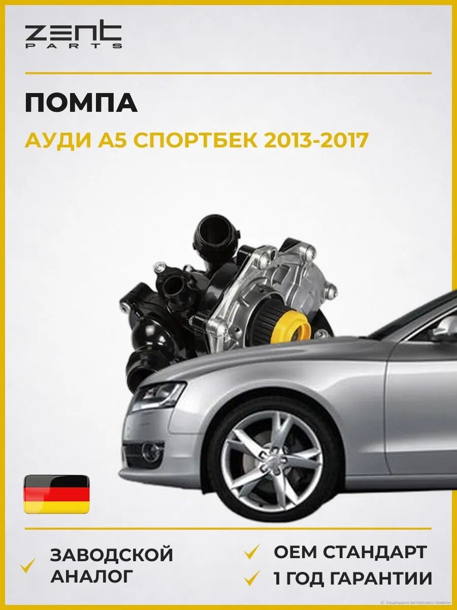 Помпа Zentparts Z14675 Ауди A5 Спортбек Audi A5 Sportback 2013-2017