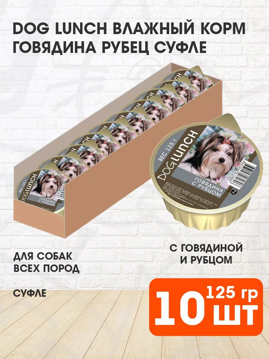 Корм влажный Dog Lunch для взрослых собак, крем-суфле, говядина, рубец, 125 г 10 шт
