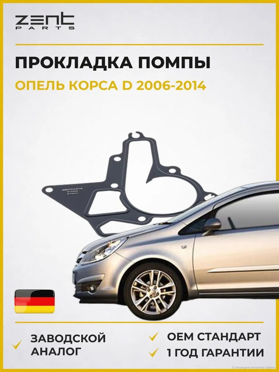 Прокладка помпы Zentparts Z17658 Опель Корса D Opel Corsa D S07 2006-2014