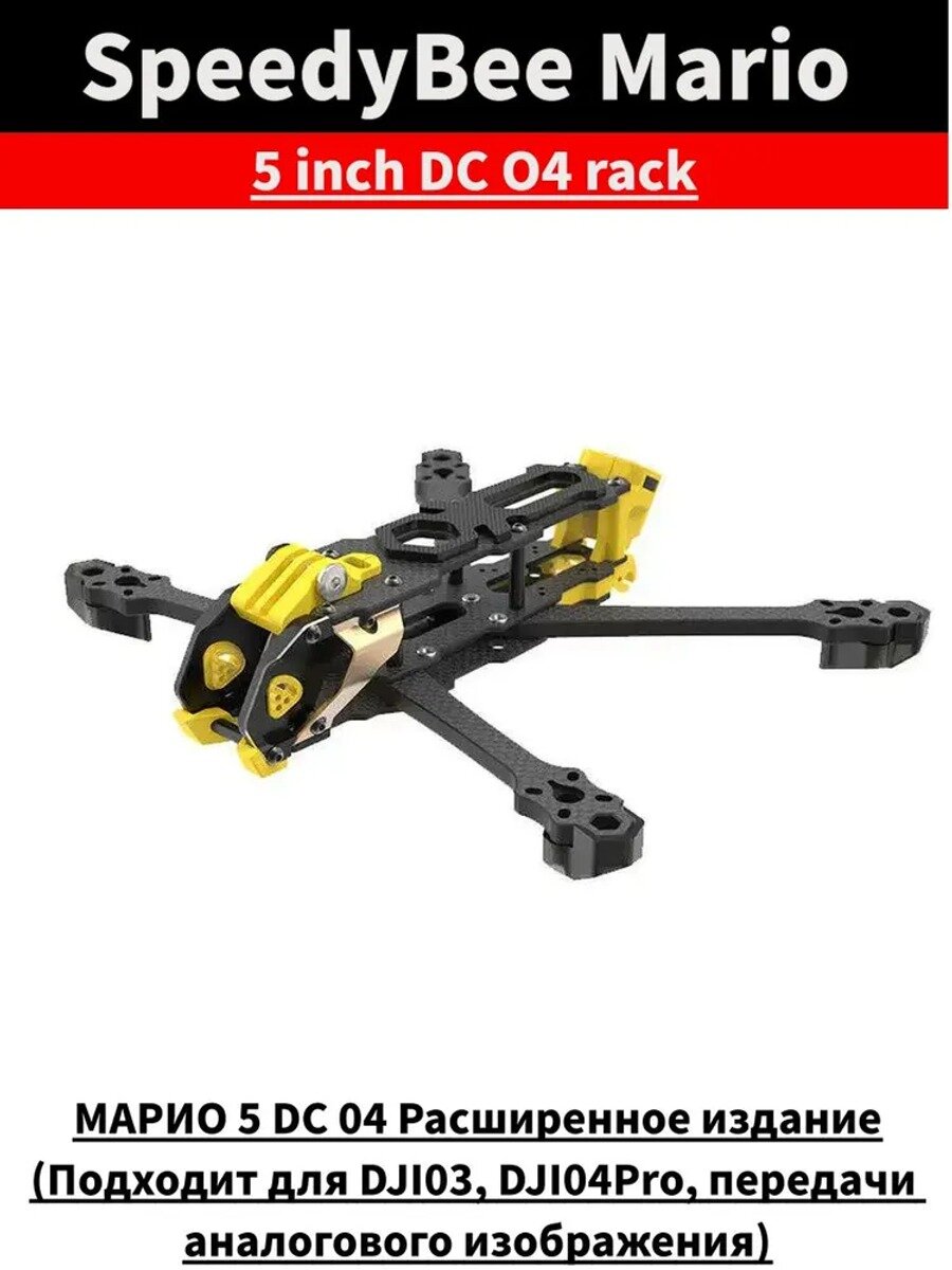 Рама SpeedyBee Mario 5 DC O4 для FPV-дрона, 5 дюймов, расширенное издание