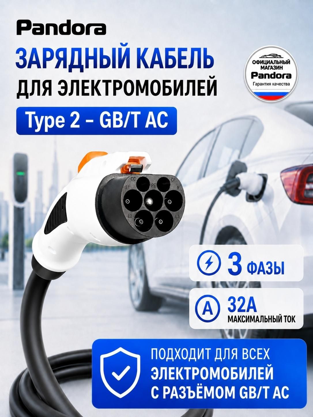 Аксессуар для зарядки электромобиля Pandora GB/T AC - Type 2, 3 фазы