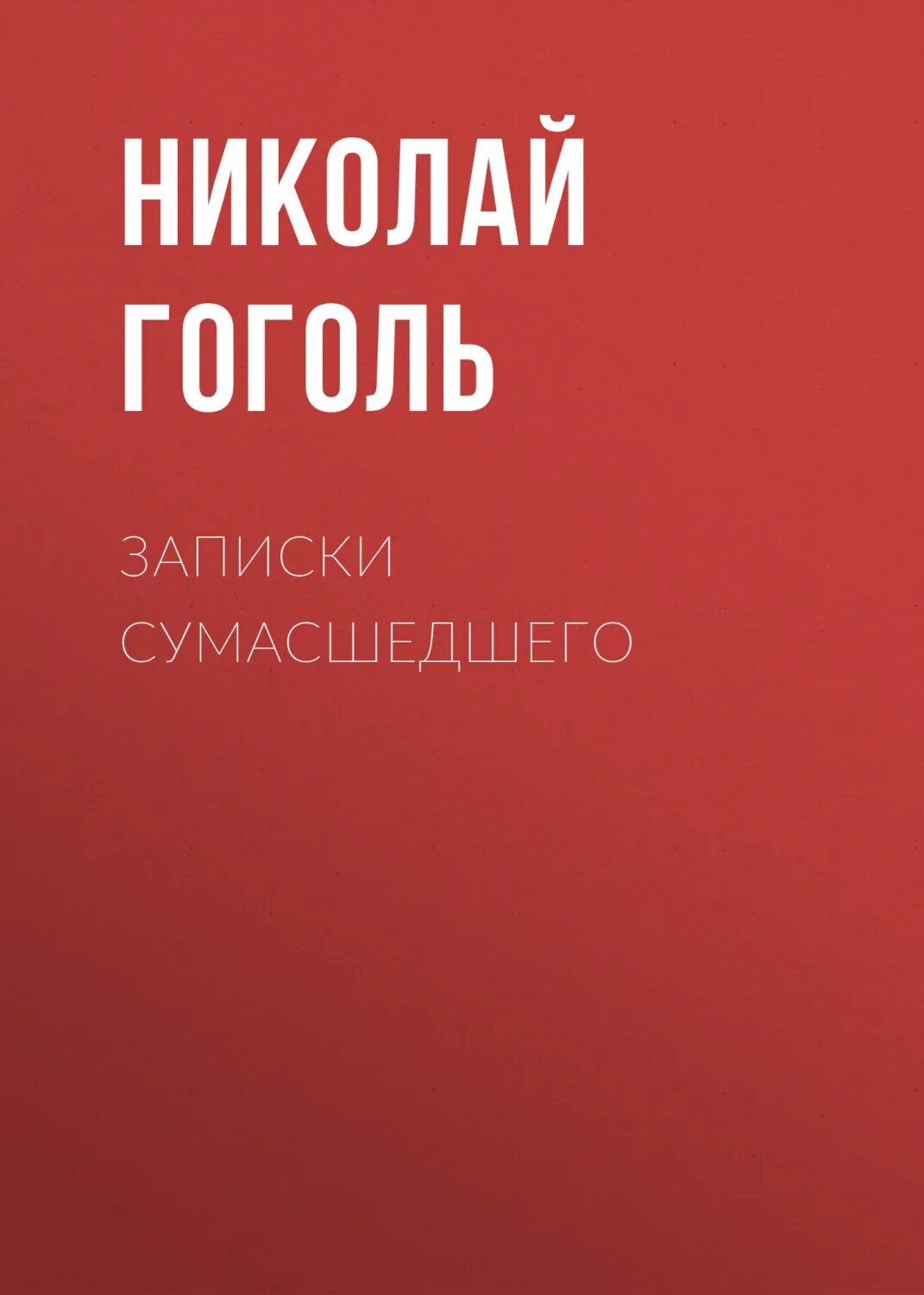 Записки сумасшедшего [Аудиокнига]
