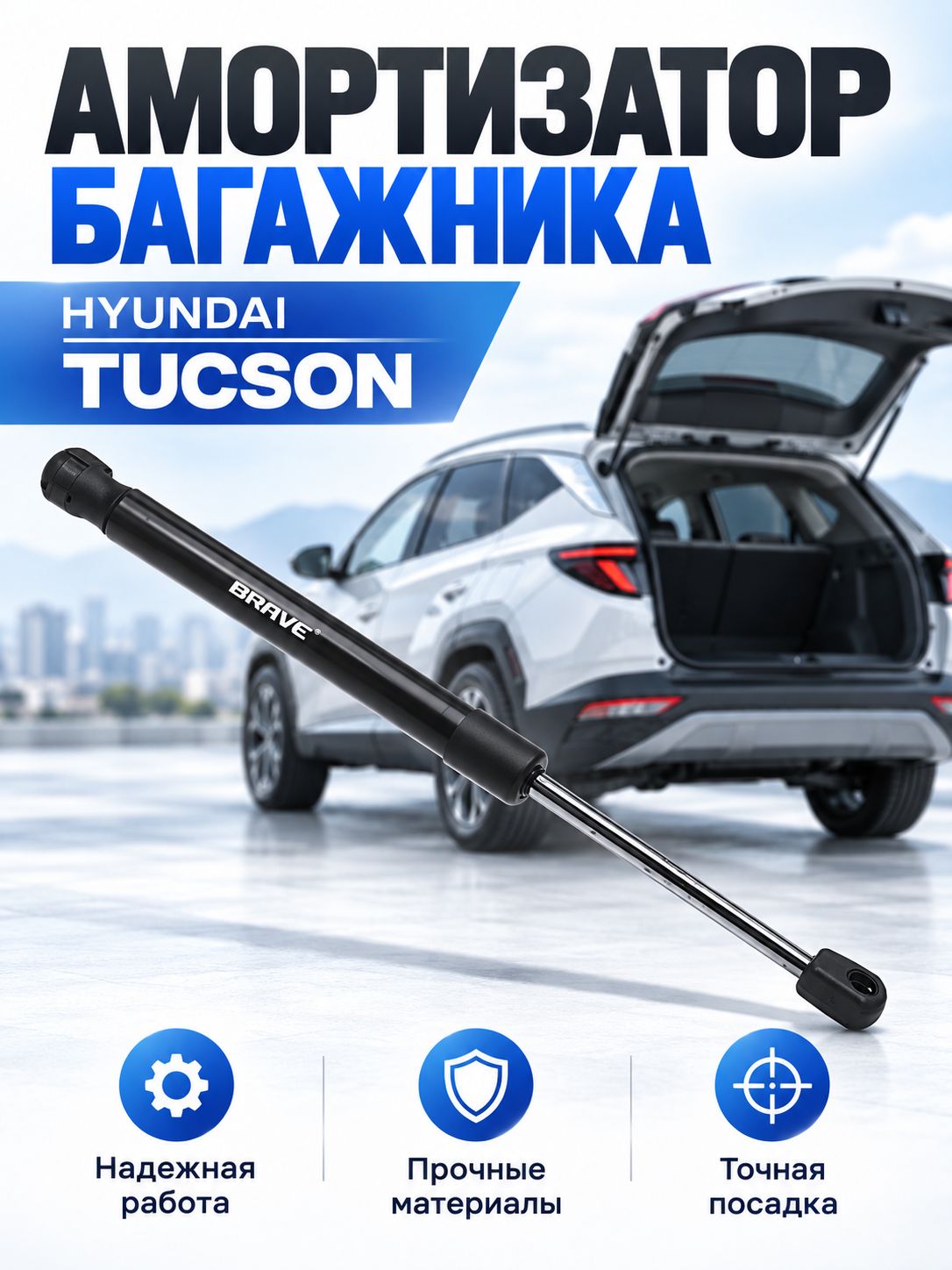 Амортизатор крышки багажника 87170-2E020 Hyundai Tucson 04-15 задн. стекло