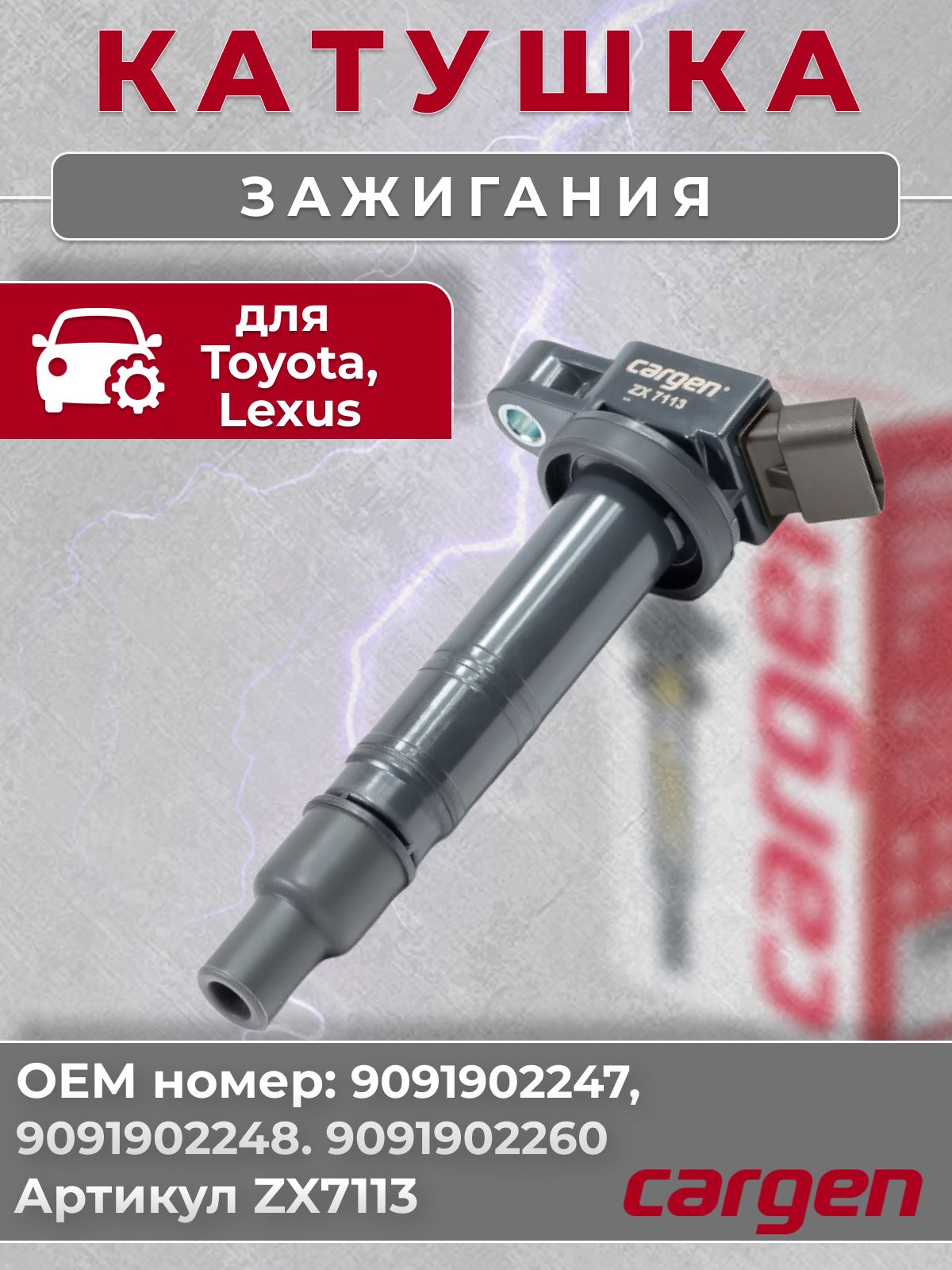 Катушка зажигания Тойота Камри 40 (Toyota Camry VII XV40) Авенсис (Avensis I II T220 T250) Ленд Крузер Прадо (Land Cruiser Prado III) Рав 4 (Rav 4 II III) Лексус (Lexus IS) OEM: 9091902260