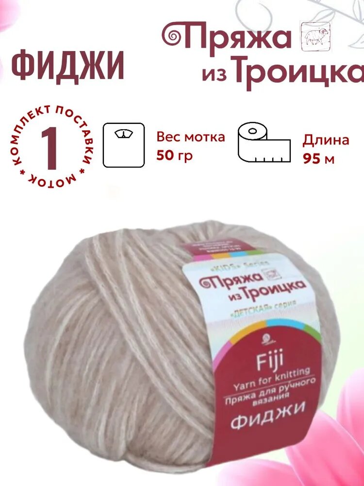 Пряжа для вязания Фиджи Троицкая 03 св. бежевый /1 штука (20% мериносовая шерсть, 60% хлопок, 20% акрил, 50гр/95м)