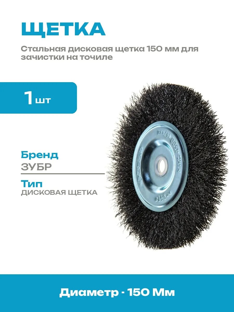 Оснастка для точила 150 мм щетка дисковая сталь витая 0.3