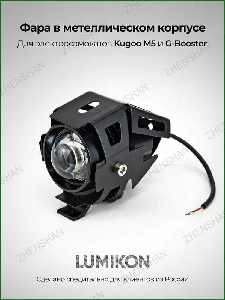 Фара в металическом корпусе для электросамоката Kugoo M5, G-Booster