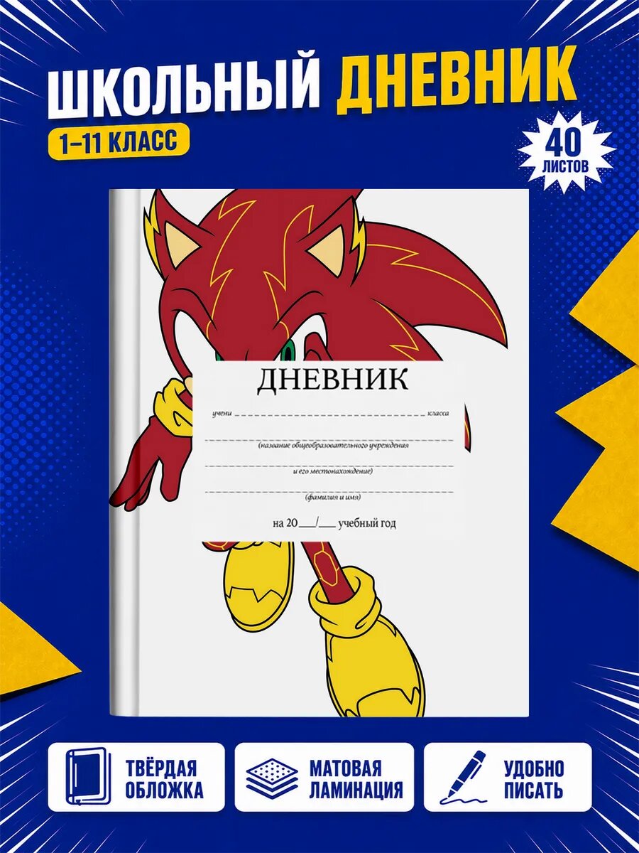 Школьный дневник Соник