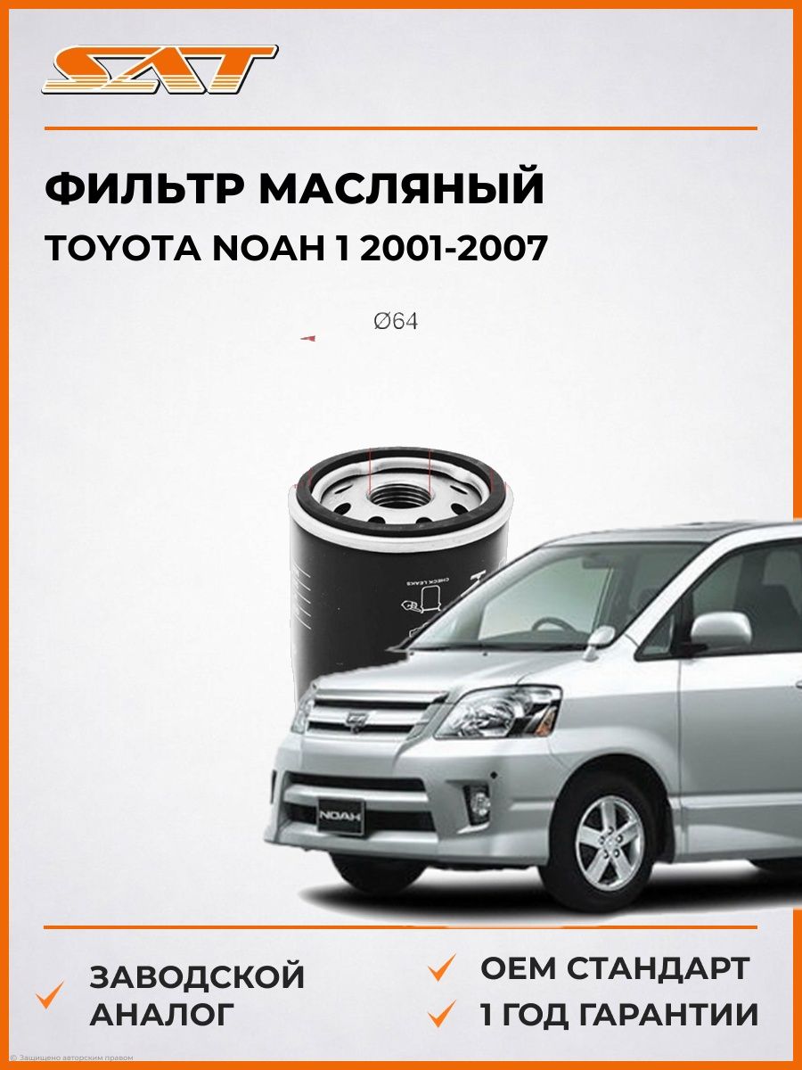 Фильтр масляный SAT ST90915YZZE2 Тойота Ноа 1 Toyota Noah 1 2001-2007