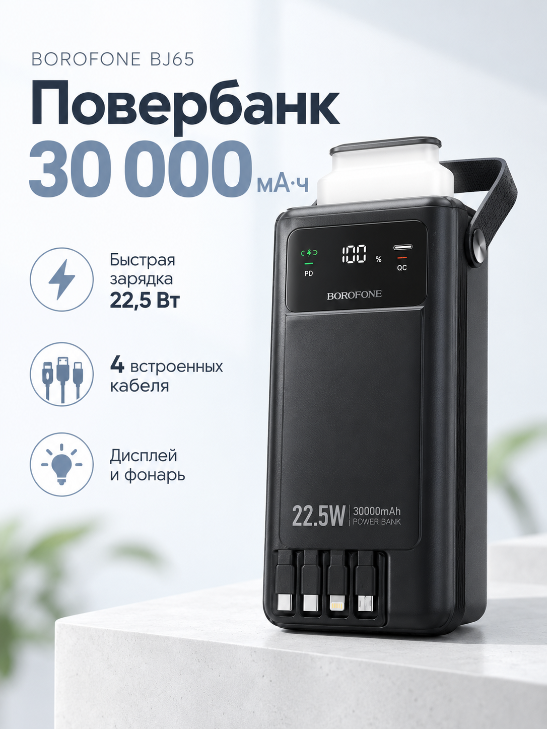 Повербанк 30000 мАч 22,5 Вт, внешний аккумулятор с 4 встроенными кабелями, дисплей, фонарь