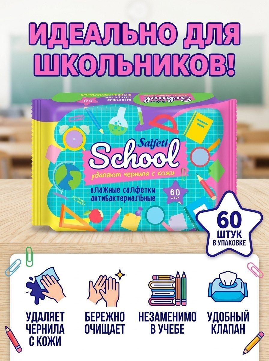 Влажные салфетки School детские антибакт. 60 шт.