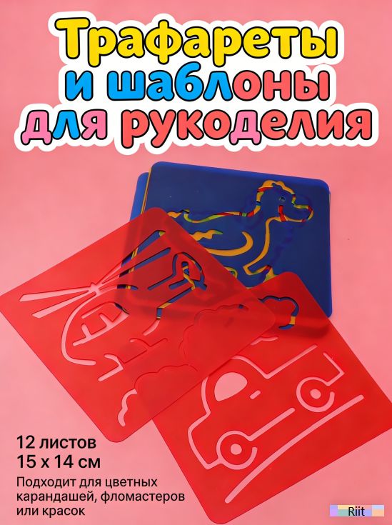Набор трафаретов для рисования, животный мир и транспорт, по 6 штук в комплекте, размер M, 12 предметов