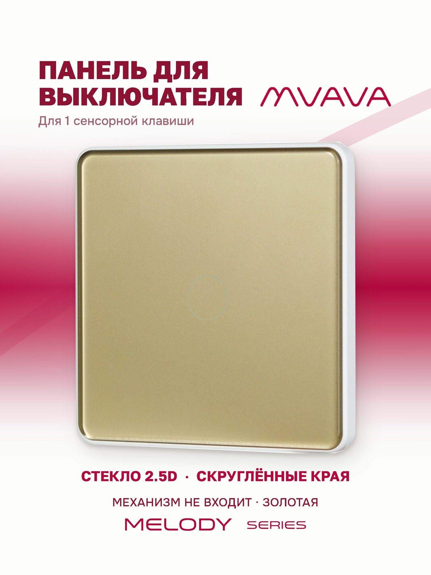 Панель 1 пост (1G) 86*86мм, стекло 2.5D (без выкл.) цвет золотой