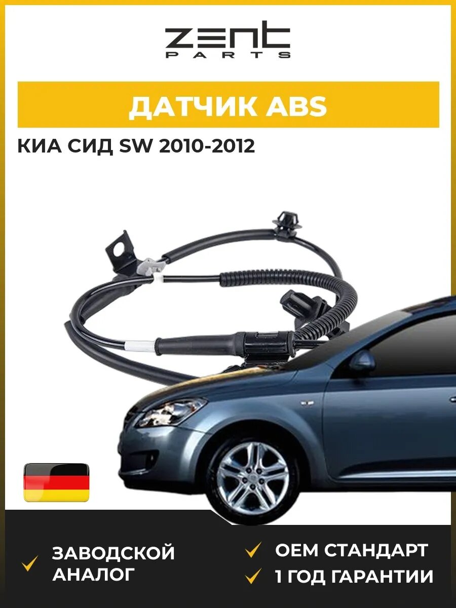 Датчик ABS Zentparts Z03150 Киа Cee'd Sw Kia Cee'd Sw ED 2010-2012