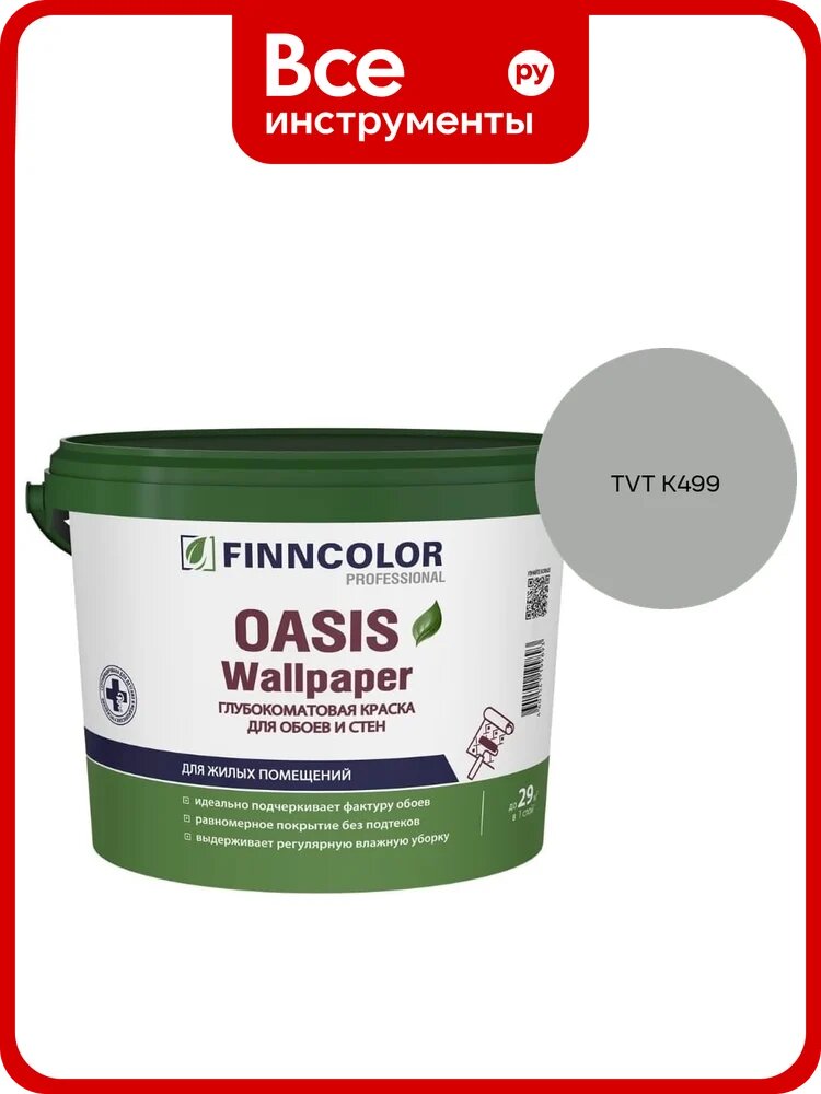 Краска для обоев и стен Finncolor OASIS WALLPAPER A гл/мат 0,9л 710011976_TVT K499