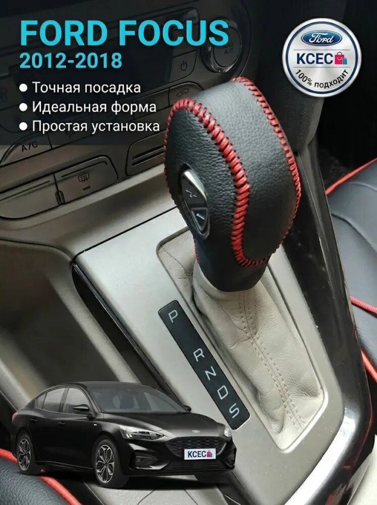 12-18 FORD FOCUS Чехол на рычаг переключения передач