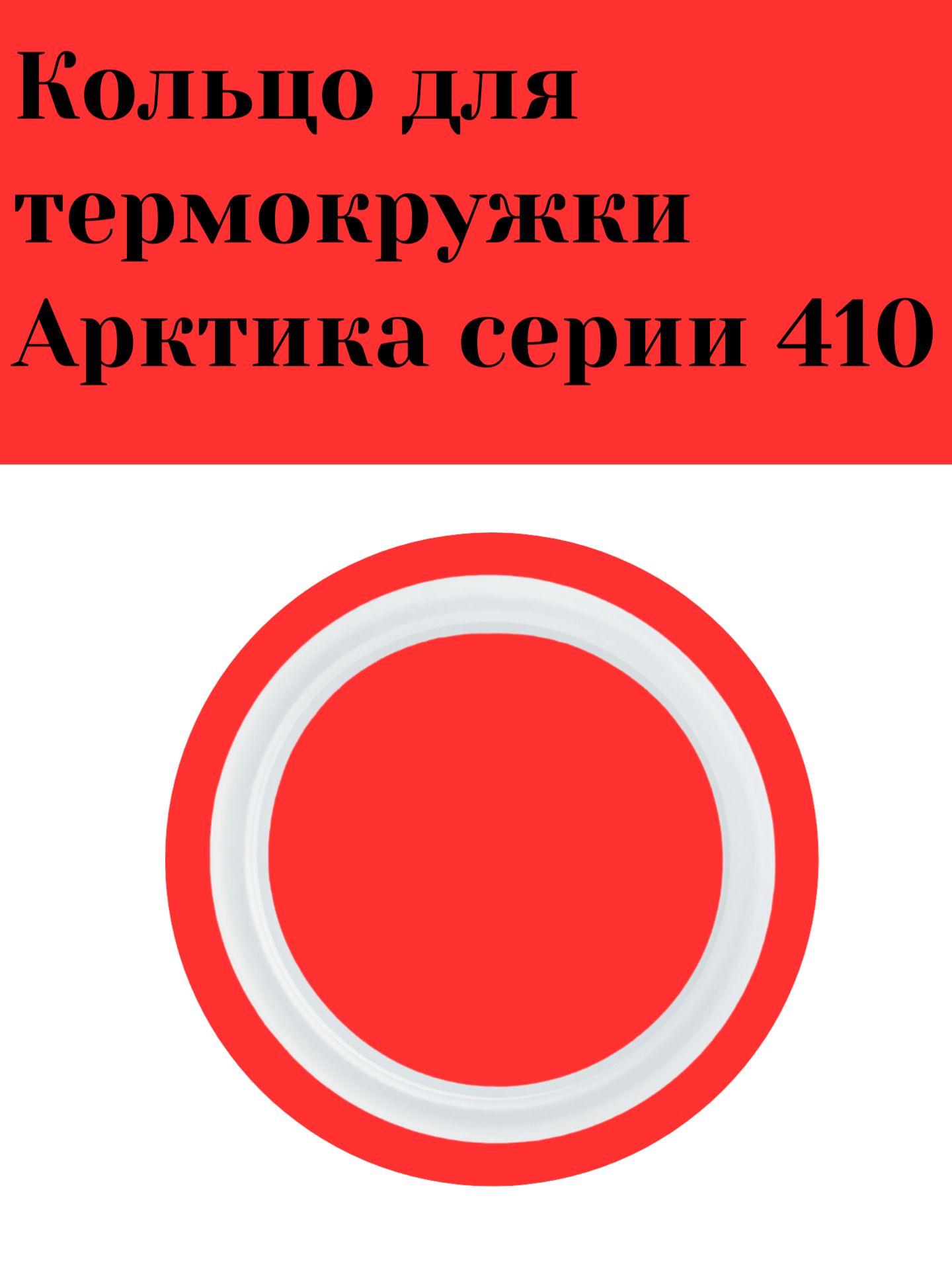 Силиконовое уплотнительное кольцо-прокладка для термокружки Арктика серии 410