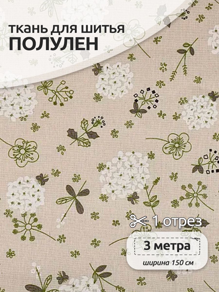 Ткань для шитья лен смесовый с принтом гортензии, полулен хлопок полиэстер, отрез 1.5х3 м, бежевый цвет