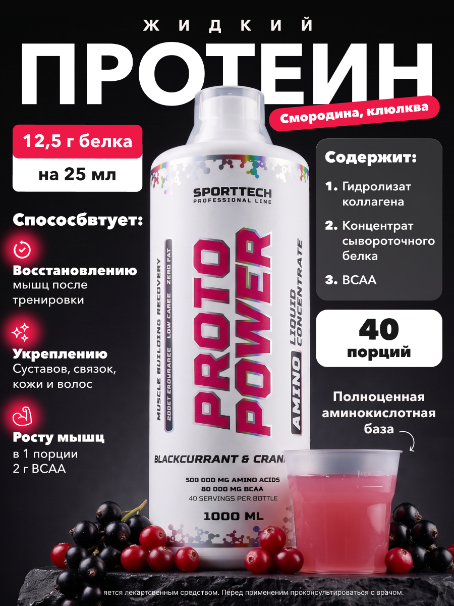 Коллаген жидкий+BCAA+аминокислоты концентрат прото пауэр SPORTTECH, 1л, чер смородина-клюква, рост мышц, поддержка суставов, содержит протеин