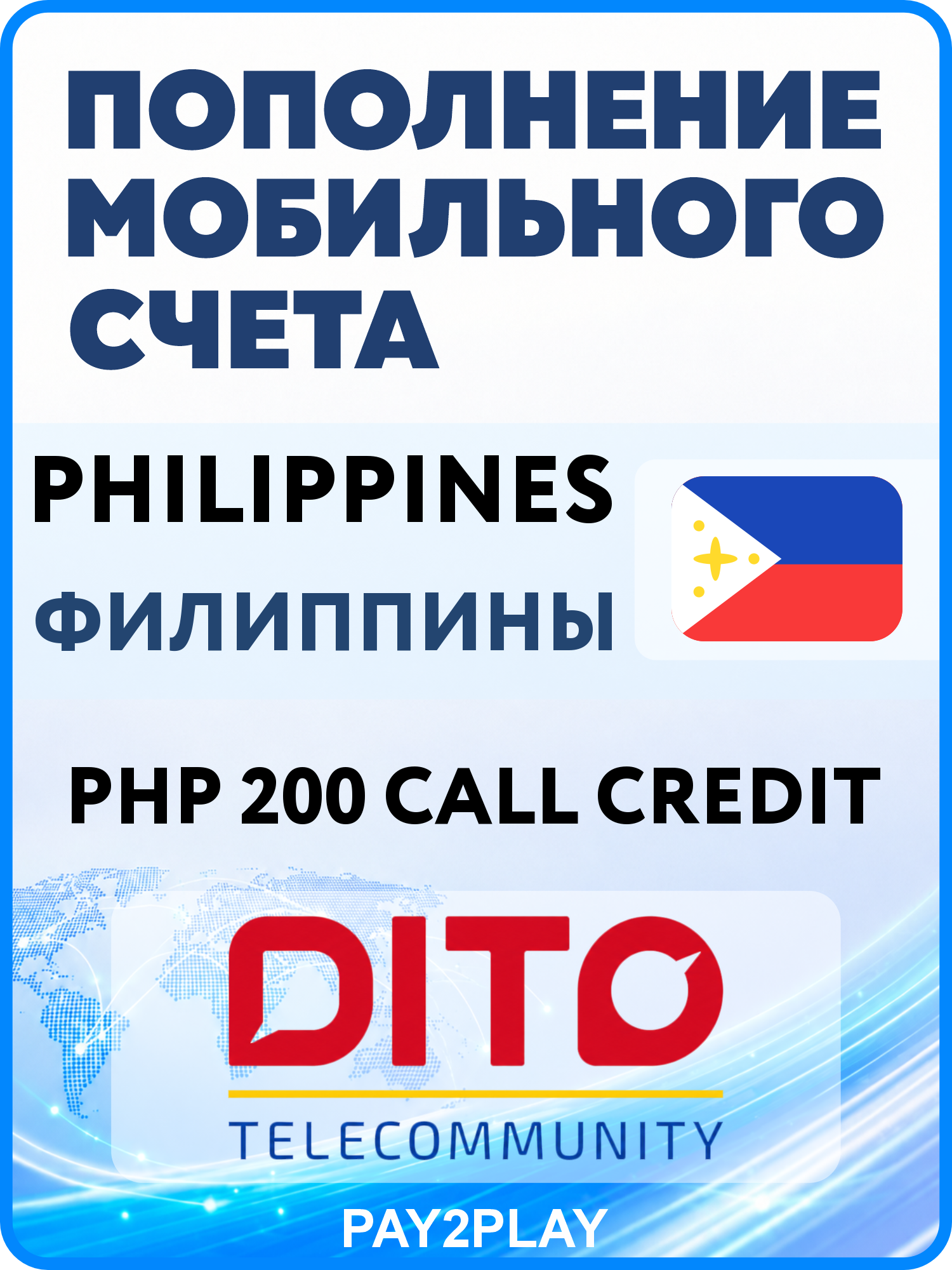 Моментальное пополнение мобильного счета DITO Philippines: PHP 200 Call Credit | Филиппины