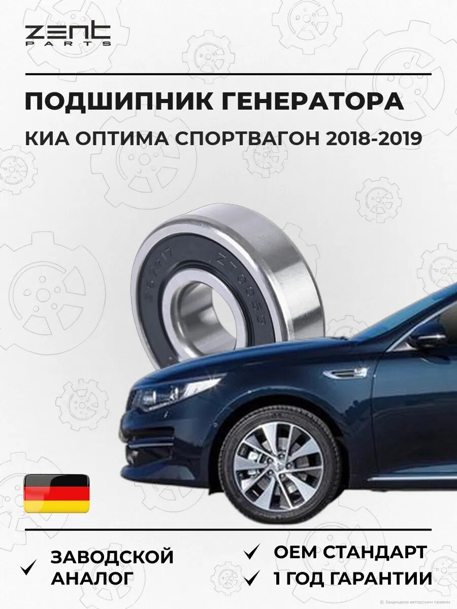 Подшипник генератора Zentparts Z67217 Киа Оптима Sportswagon Kia Optima Sportswagon JF 2018-2019