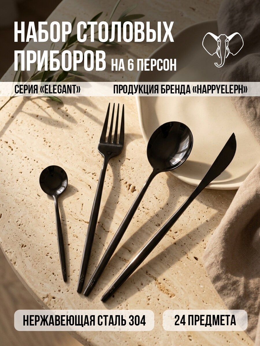 HappyEleph Набор столовых приборов cucina 24 предм. черно-серый, шоколадный