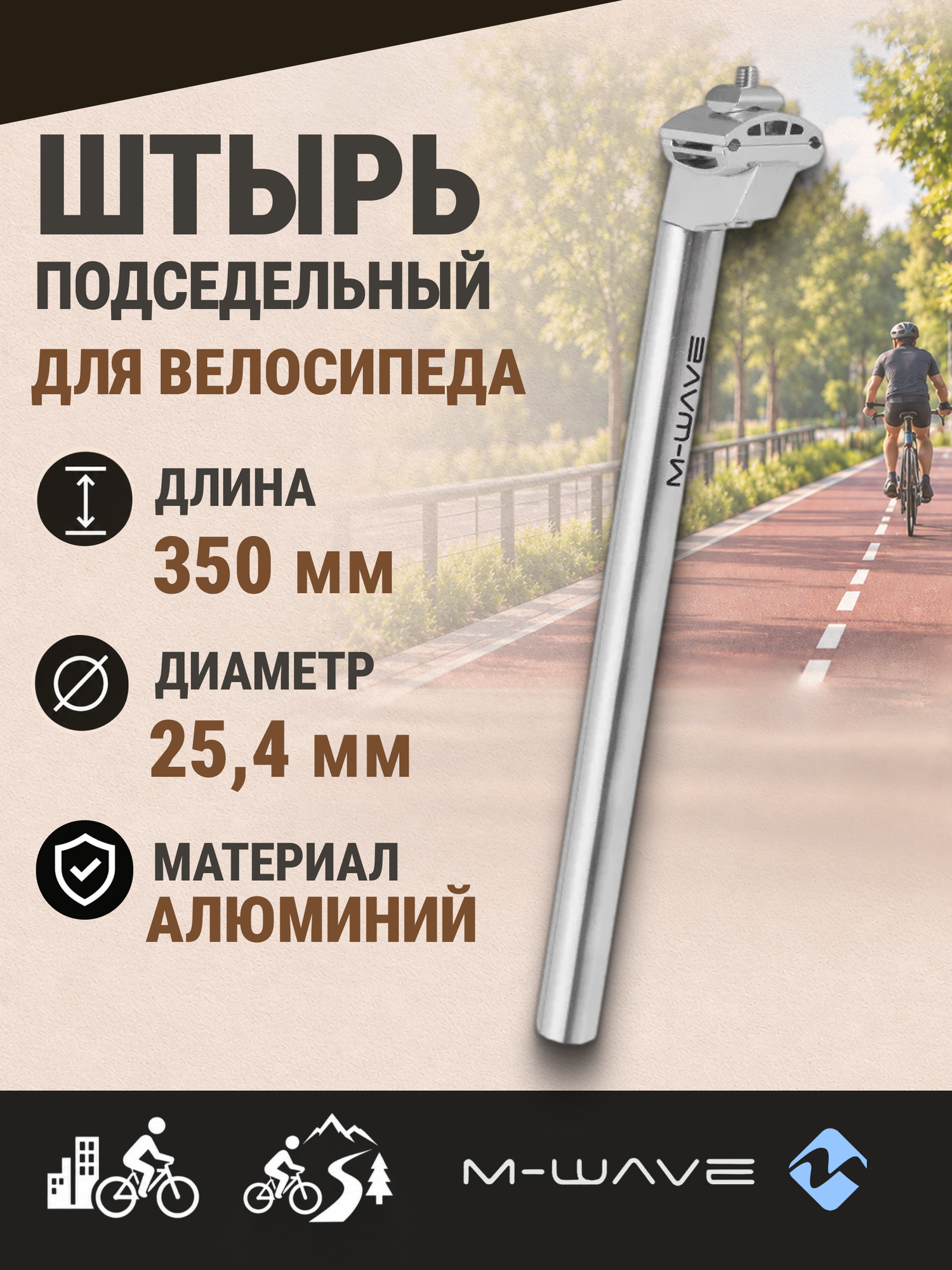 Палец подседельный штырь M-WAVE 25,4х350 мм алюминиевый повышенное качество серебристый