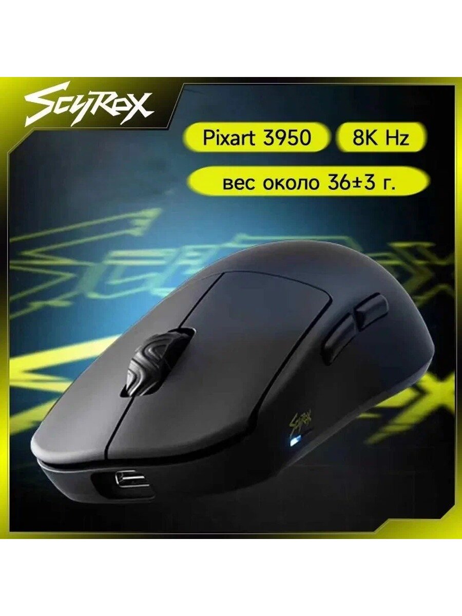 Scyrox Игровая мышь беспроводная scyrox v8, черный базовое исполнение модели серии