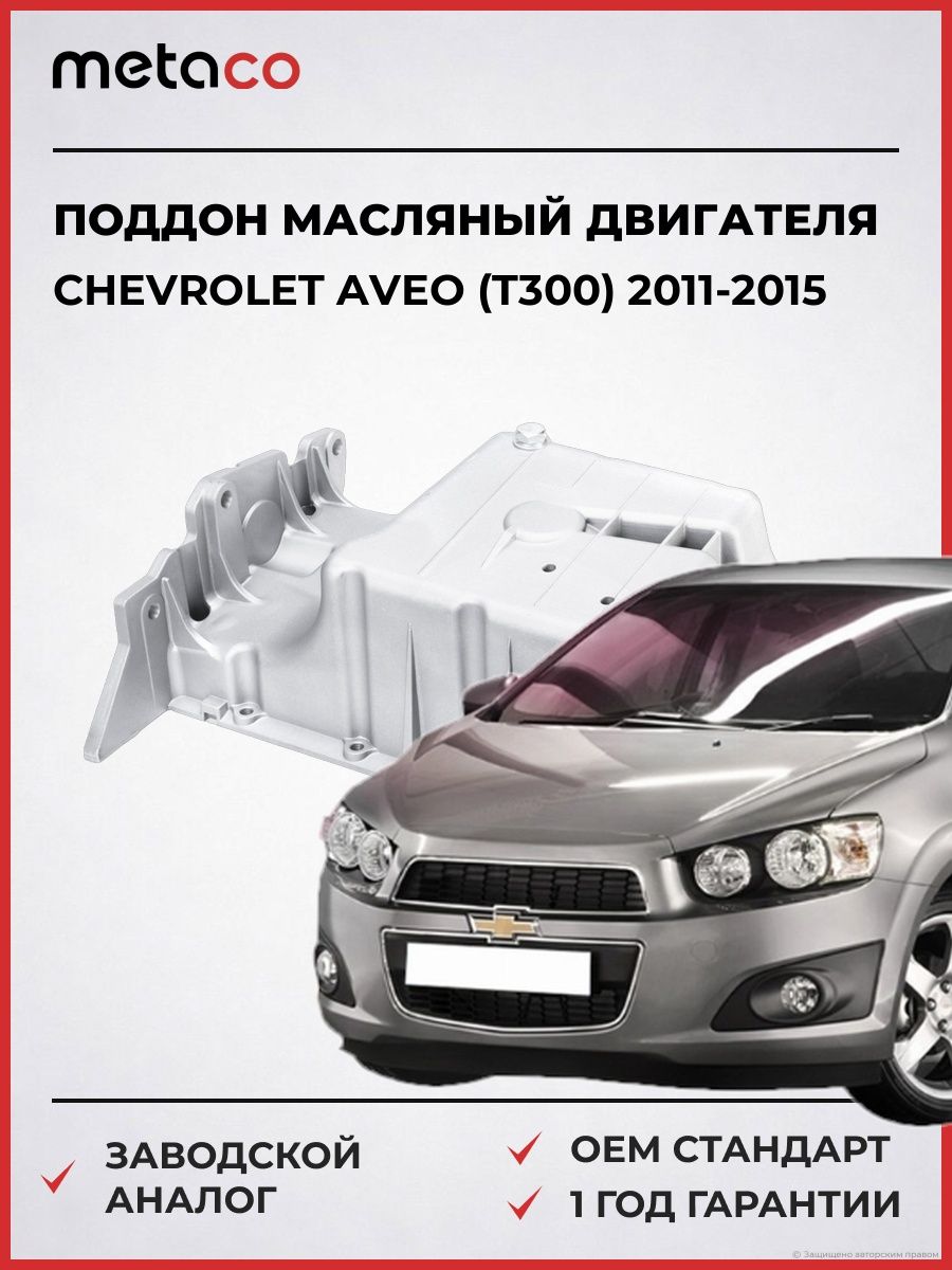 Поддон масляный двигателя METACO 8362080 Шевроле Авео Chevrolet Aveo T300 2011-2015
