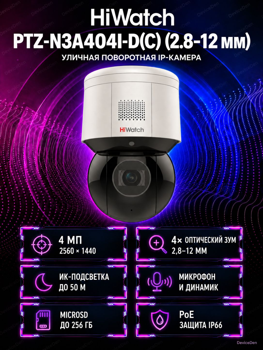 Hiwatch PTZ-N3A404I-D(C) - 4 Мп уличная поворотная PTZ IP-камера, объектив 2,8-12 мм, ИК-подсветка до 50 м, встроенный микрофон, PoE