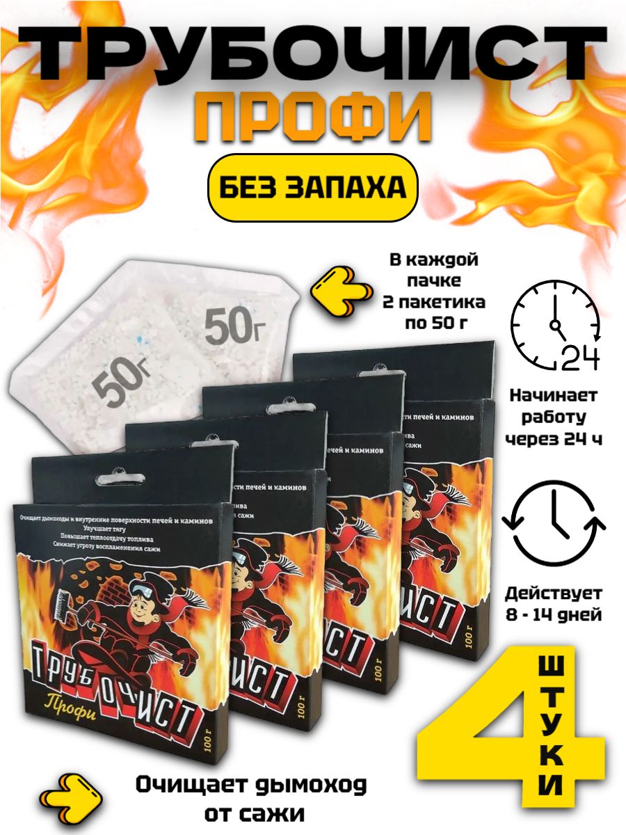 Очиститель дымохода Трубочист Профи, 4 штуки