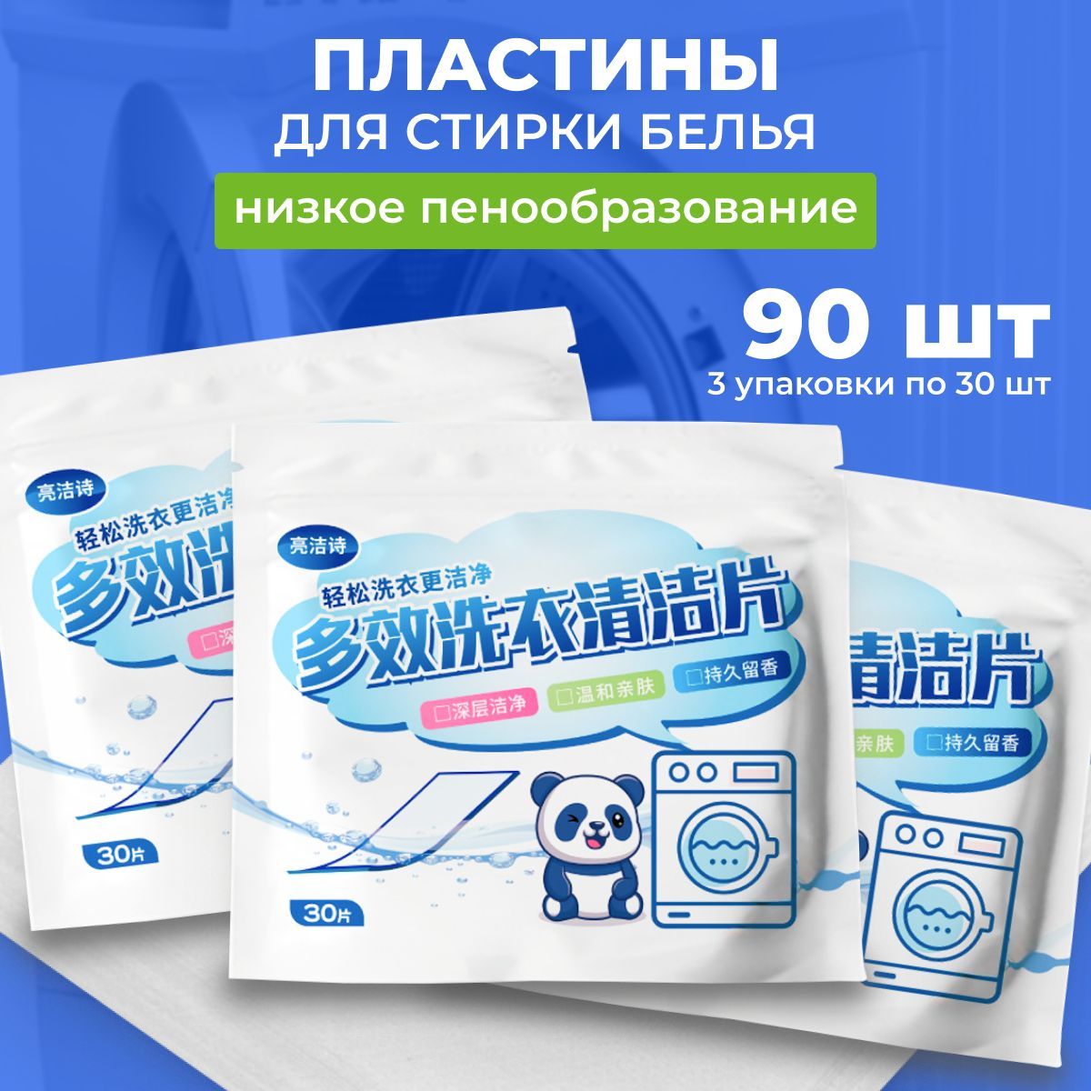 Пластины для стирки белья универсальные, порошок концентрированный ЭКО, 90 листов